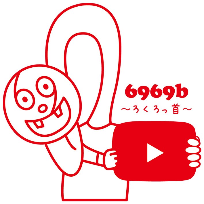 6969b ~ろくろっ首~