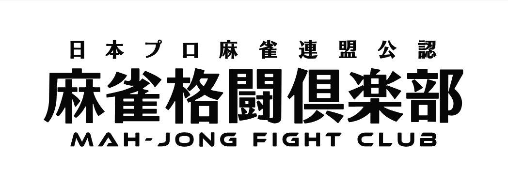 麻雀格闘倶楽部